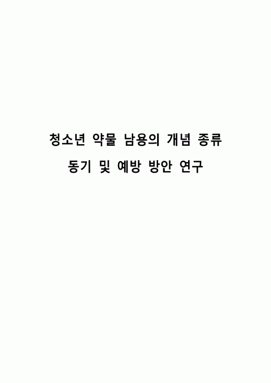 청소년 약물 남용의 개념 종류 동기 및 예방 방안 연구