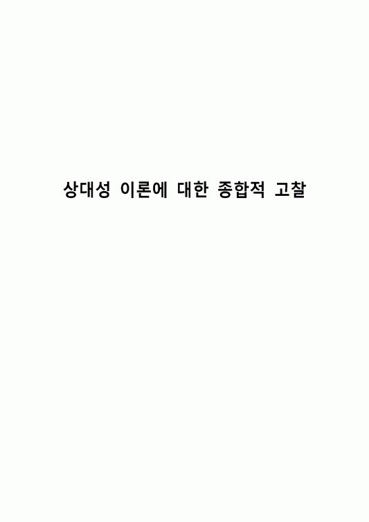 상대성 이론에 대한 종합적 고찰