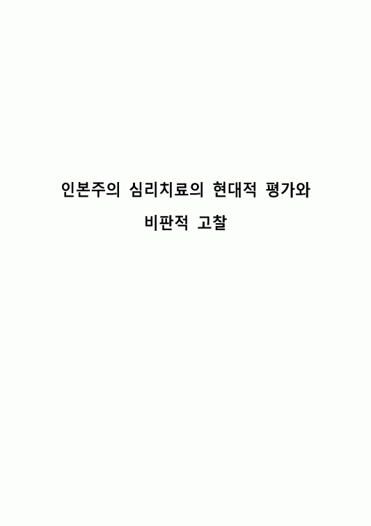 인본주의 심리치료의 현대적 평가와 비판적 고찰