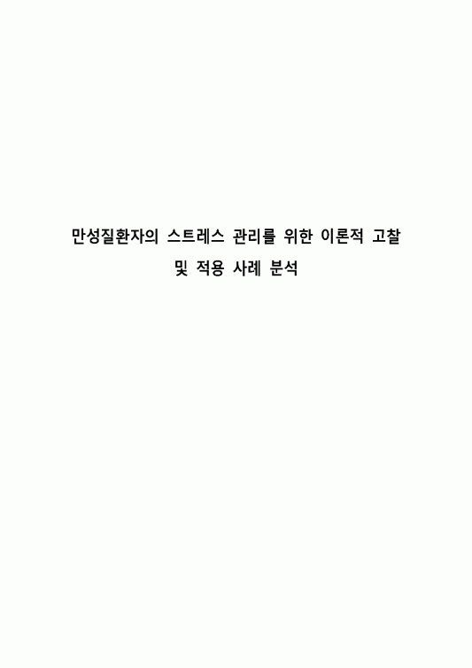 만성질환자의 스트레스 관리를 위한 이론적 고찰 및 적용 사례 분석