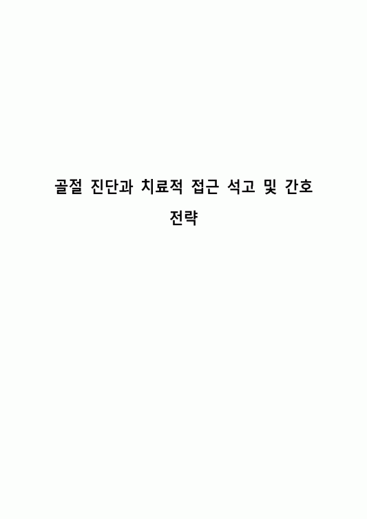 골절 진단과 치료적 접근 석고 및 간호 전략
