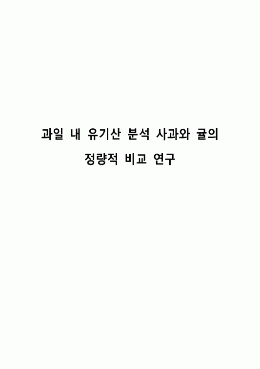 과일 내 유기산 분석 사과와 귤의 정량적 비교 연구