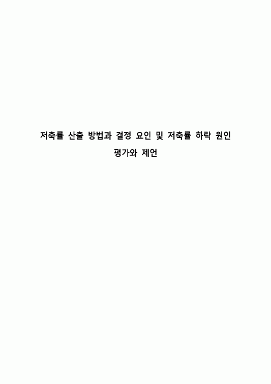 저축률 산출 방법과 결정 요인 및 저축률 하락 원인 평가와 제언