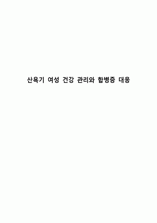 산욕기 여성 건강 관리와 합병증 대응