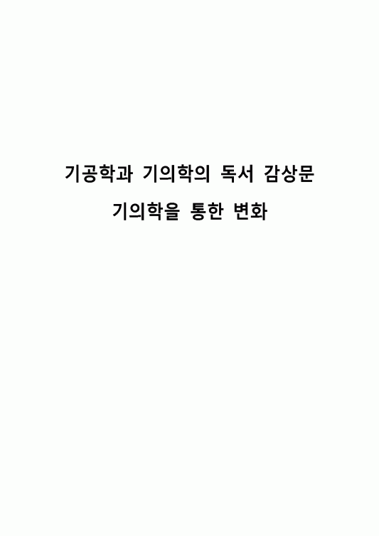 기공학과 기의학의 독서 감상문 기의학을 통한 변화