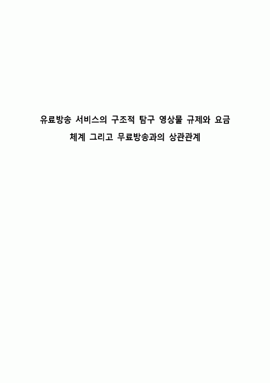 유료방송 서비스의 구조적 탐구 영상물 규제와 요금 체계 그리고 무료방송과의 상관관계
