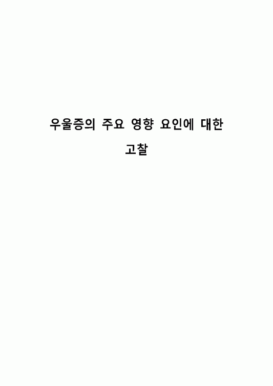 우울증의 주요 영향 요인에 대한 고찰