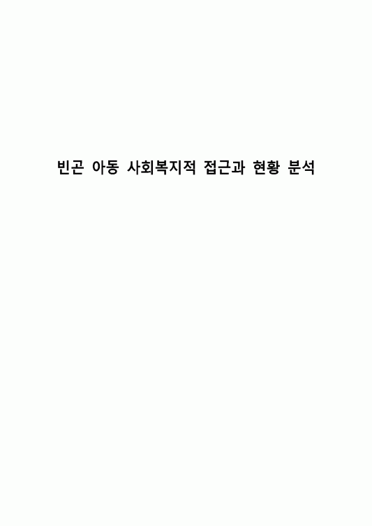 빈곤 아동 사회복지적 접근과 현황 분석