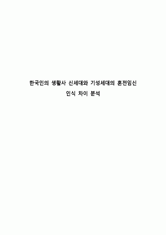 한국인의 생활사 신세대와 기성세대의 혼전임신 인식 차이 분석
