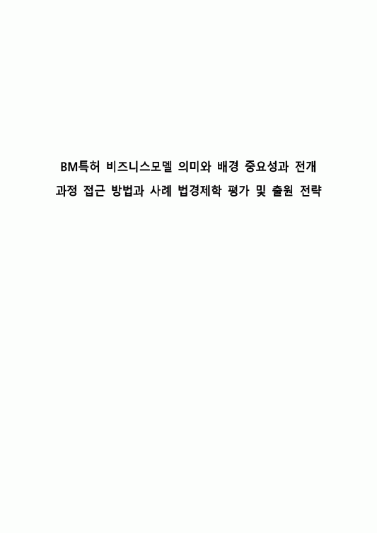 BM특허 비즈니스모델 의미와 배경 중요성과 전개 과정 접근 방법과 사례 법경제학 평가 및 출원 전략