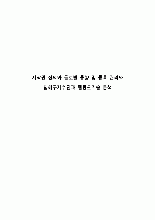 저작권 정의와 글로벌 동향 및 등록 관리와 침해구제수단과 웹링크기술 분석