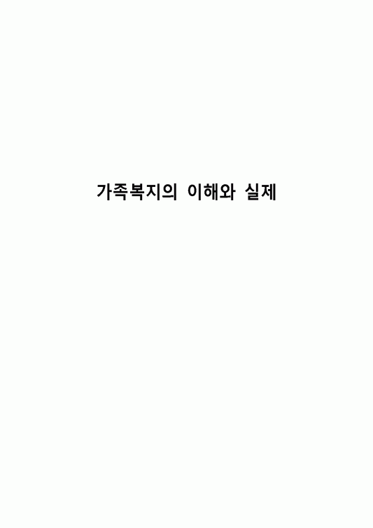 가족복지의 이해와 실제
