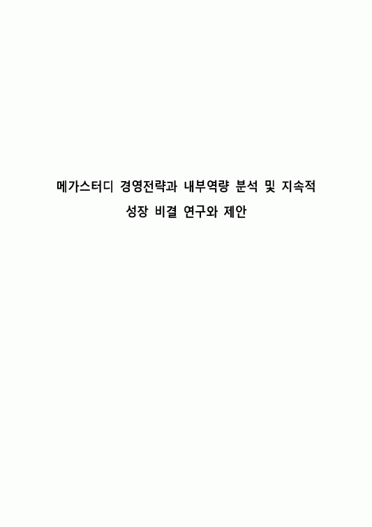 메가스터디 경영전략과 내부역량 분석 및 지속적 성장 비결 연구와 제안