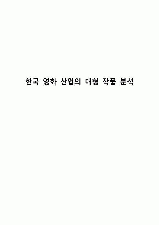 한국 영화 산업의 대형 작품 분석