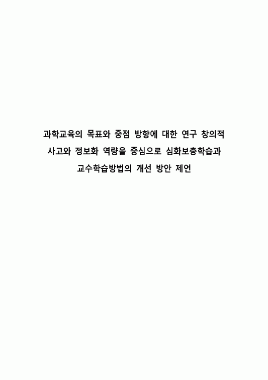 과학교육의 목표와 중점 방향에 대한 연구 창의적 사고와 정보화 역량을 중심으로 심화보충학습과 교수학습방법의 개선 방안 제언