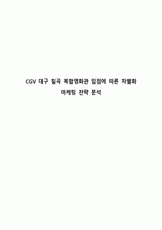 CGV 대구 칠곡 복합영화관 입점에 따른 차별화 마케팅 전략 분석
