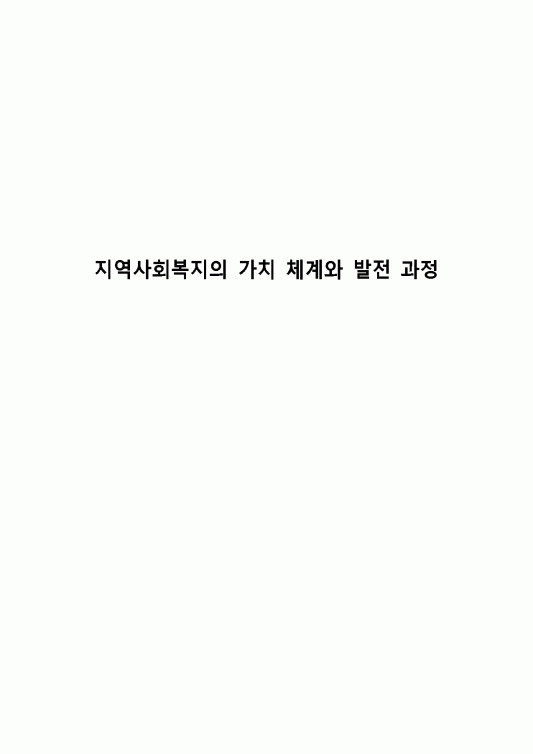 지역사회복지의 가치 체계와 발전 과정