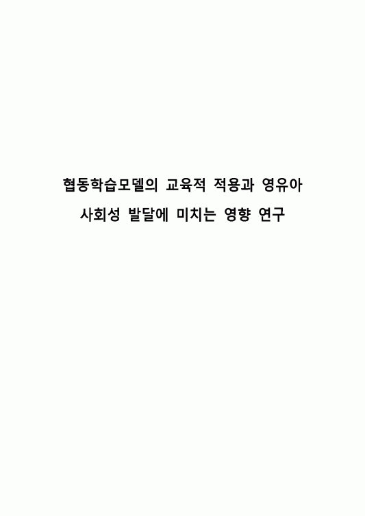 협동학습모델의 교육적 적용과 영유아 사회성 발달에 미치는 영향 연구