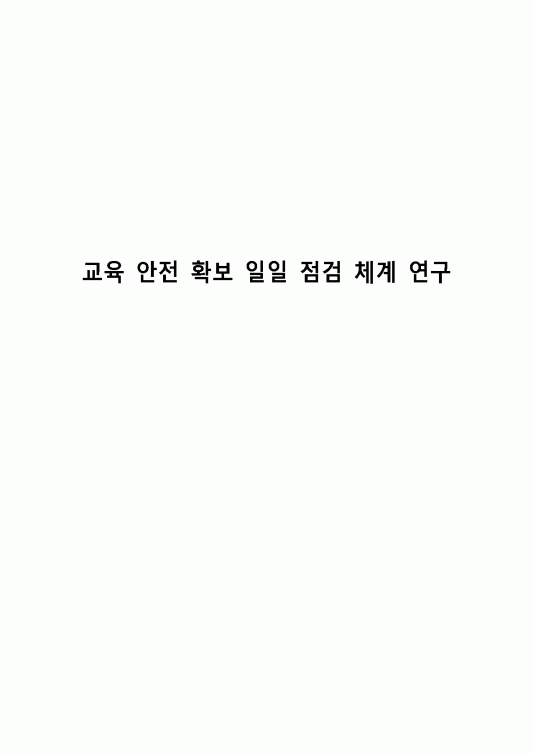 교육 안전 확보 일일 점검 체계 연구