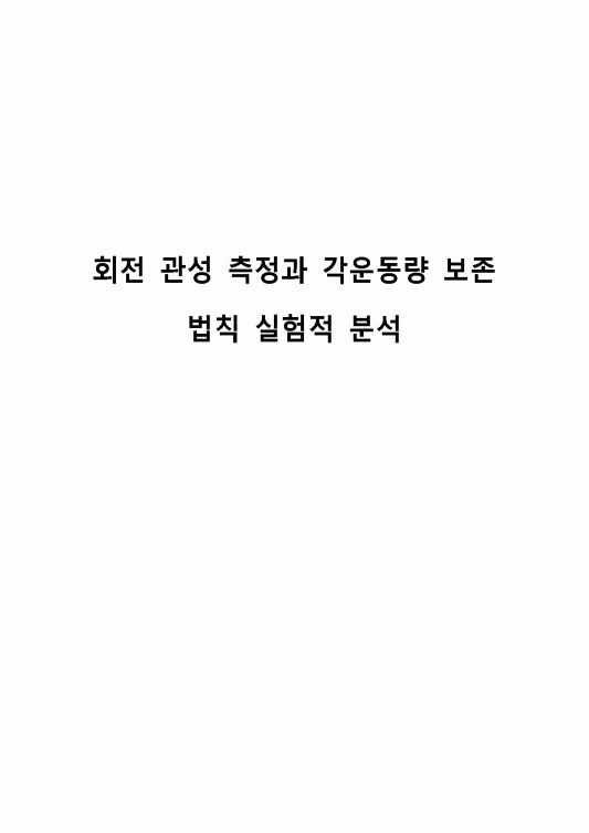 회전 관성 측정과 각운동량 보존 법칙 실험적 분석