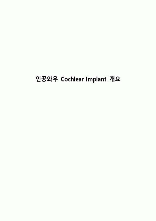 인공와우 Cochlear Implant 개요
