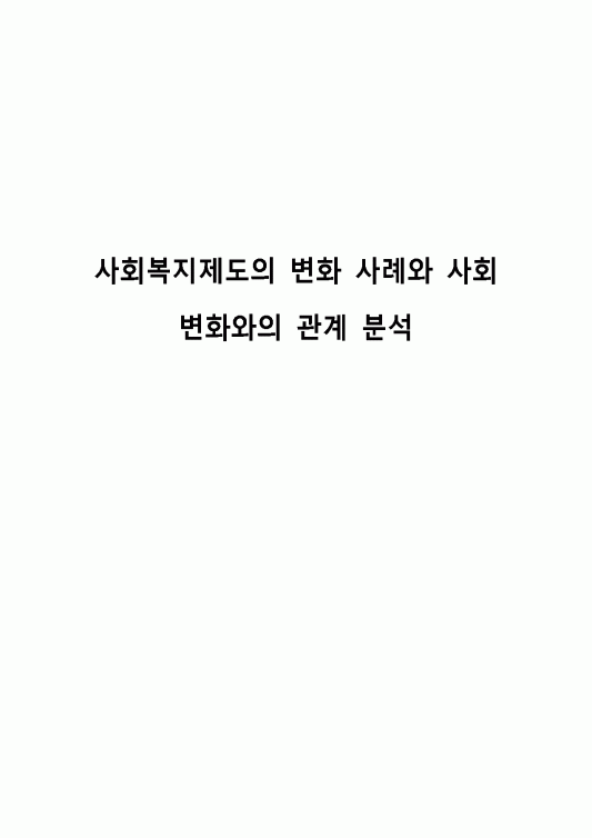 사회복지제도의 변화 사례와 사회 변화와의 관계 분석