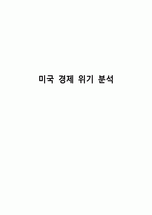 미국 경제 위기 분석