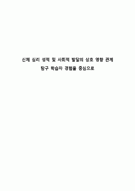 신체 심리 성적 및 사회적 발달의 상호 영향 관계 탐구 학습자 경험을 중심으로