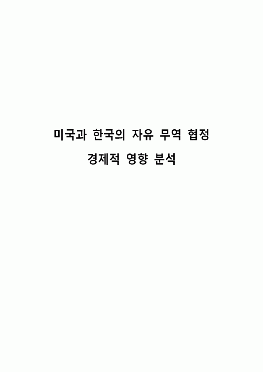 미국과 한국의 자유 무역 협정 경제적 영향 분석