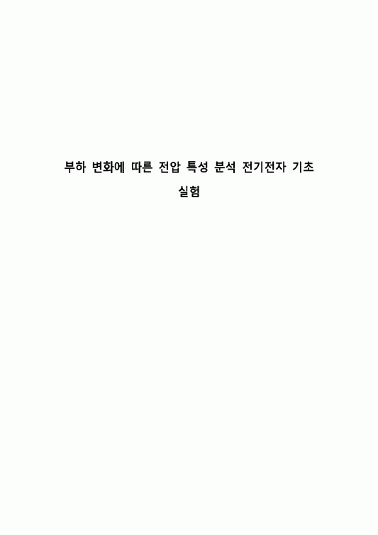 부하 변화에 따른 전압 특성 분석 전기전자 기초 실험