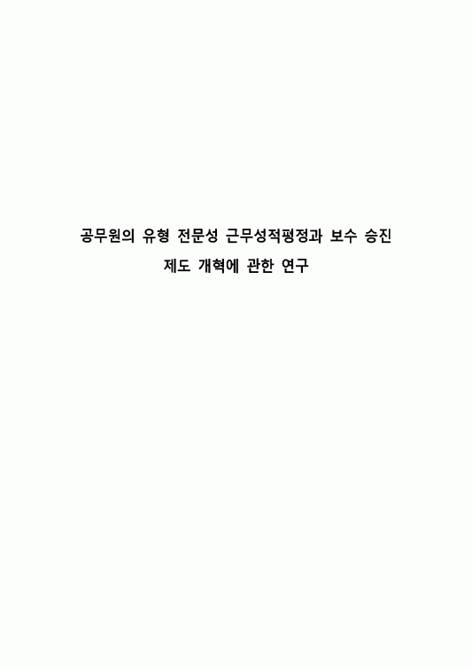 공무원의 유형 전문성 근무성적평정과 보수 승진 제도 개혁에 관한 연구