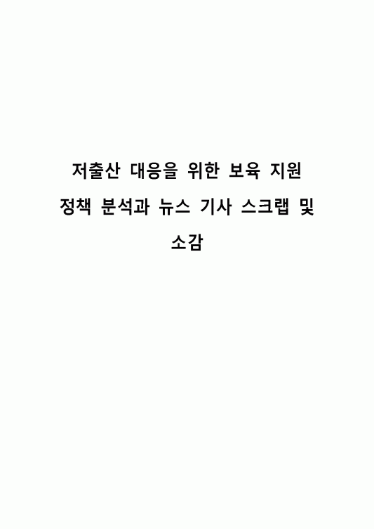 저출산 대응을 위한 보육 지원 정책 분석과 뉴스 기사 스크랩 및 소감