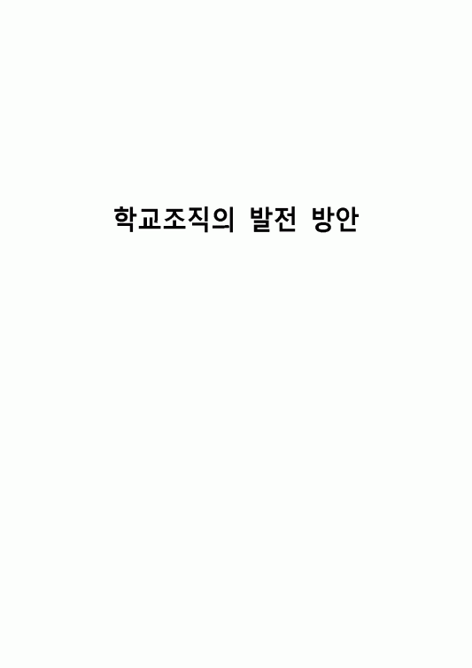 학교조직의 발전 방안