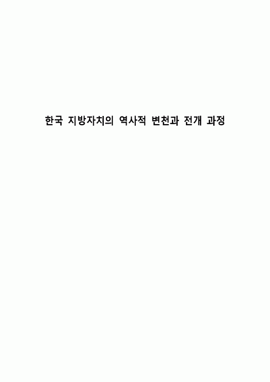 한국 지방자치의 역사적 변천과 전개 과정