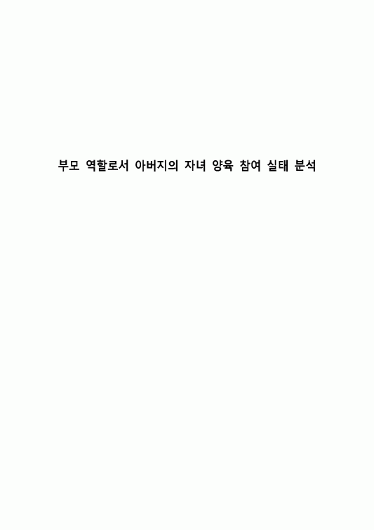 부모 역할로서 아버지의 자녀 양육 참여 실태 분석