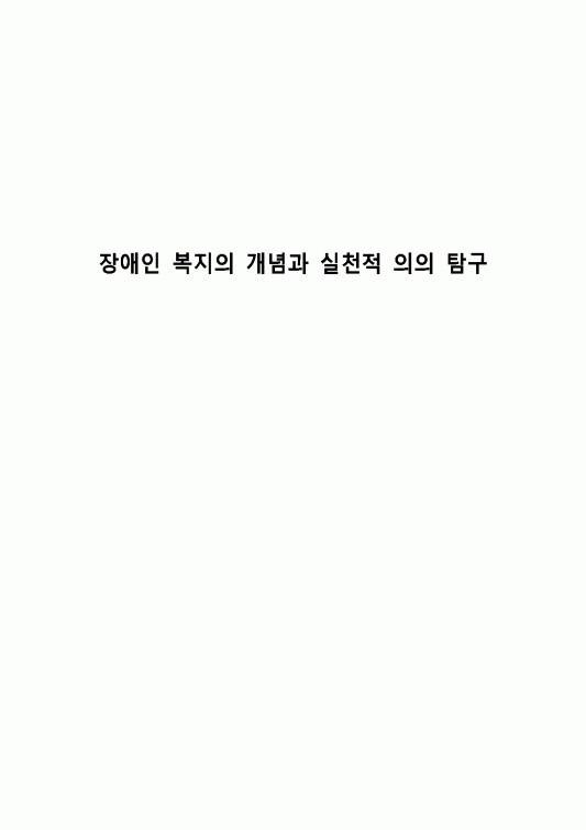 장애인 복지의 개념과 실천적 의의 탐구
