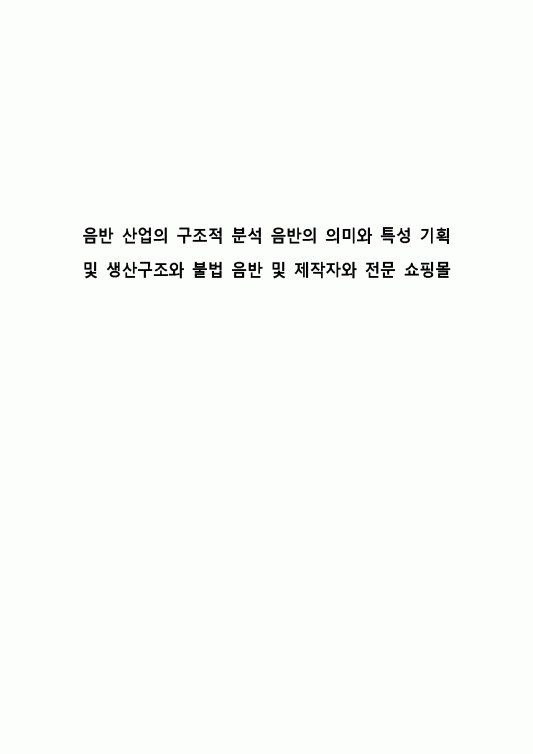 음반 산업의 구조적 분석 음반의 의미와 특성 기획 및 생산구조와 불법 음반 및 제작자와 전문 쇼핑몰