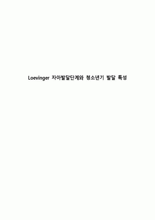 Loevinger 자아발달단계와 청소년기 발달 특성
