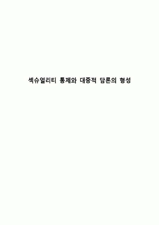 섹슈얼리티 통제와 대중적 담론의 형성