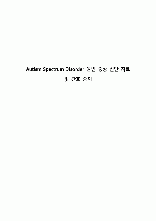 Autism Spectrum Disorder 원인 증상 진단 치료 및 간호 중재