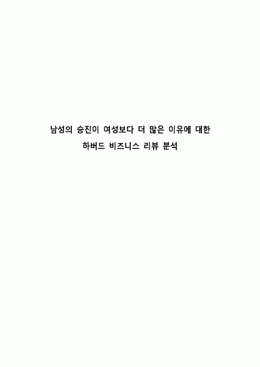 남성의 승진이 여성보다 더 많은 이유에 대한 하버드 비즈니스 리뷰 분석