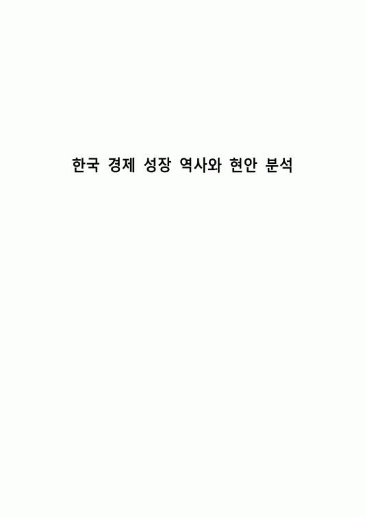 한국 경제 성장 역사와 현안 분석