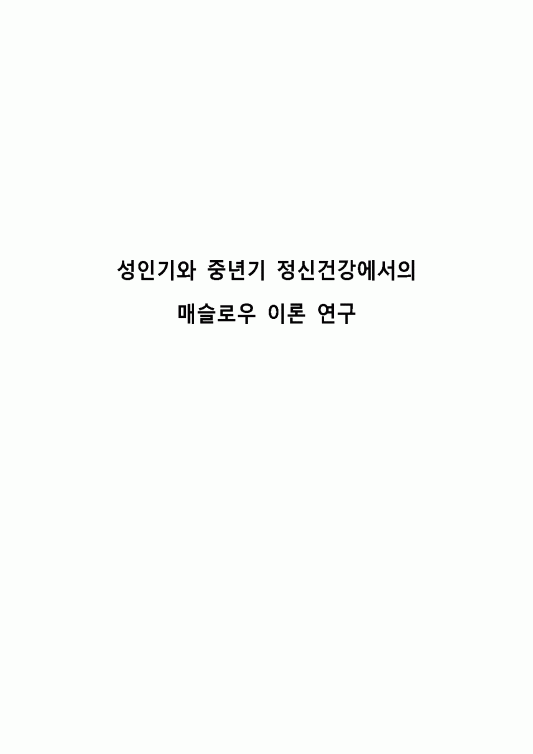 성인기와 중년기 정신건강에서의 매슬로우 이론 연구