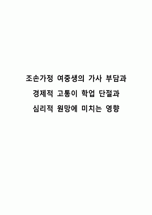 조손가정 여중생의 가사 부담과 경제적 고통이 학업 단절과 심리적 원망에 미치는 영향