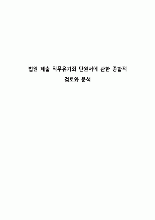 법원 제출 직무유기죄 탄원서에 관한 종합적 검토와 분석