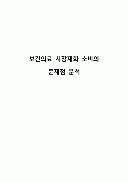 보건의료 시장재화 소비의 문제점 분석