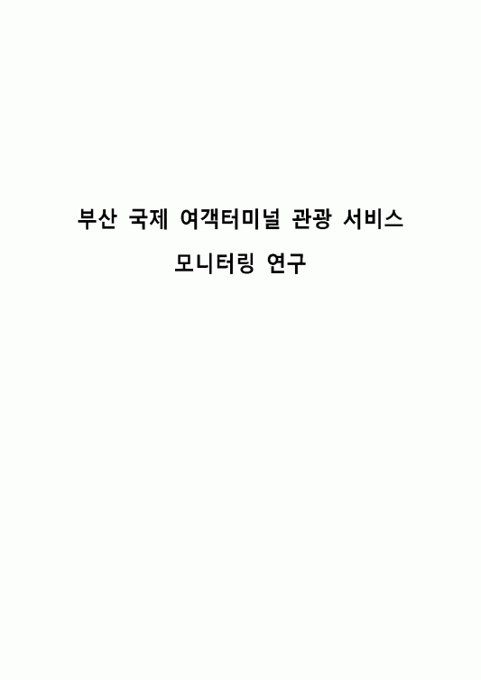 부산 국제 여객터미널 관광 서비스 모니터링 연구