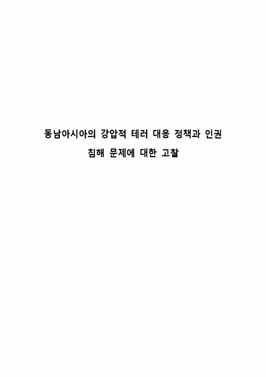 동남아시아의 강압적 테러 대응 정책과 인권 침해 문제에 대한 고찰
