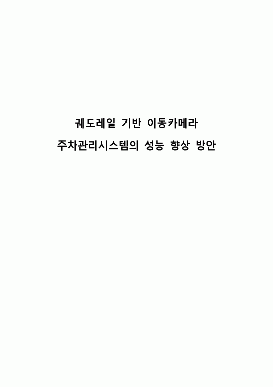궤도레일 기반 이동카메라 주차관리시스템의 성능 향상 방안