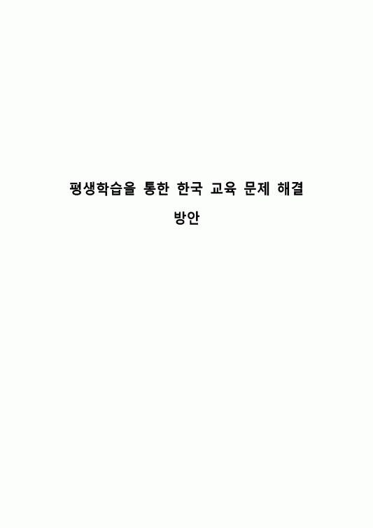 평생학습을 통한 한국 교육 문제 해결 방안